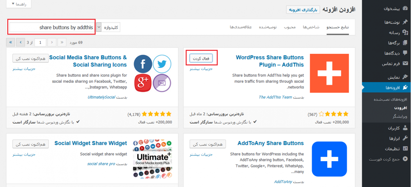 اشتراک گذاری مطالب وردپرس با افزونه Share Buttons by AddThis - پی وی لرن